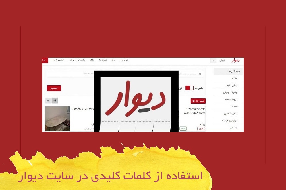 راهکارهای موثر فروش در سایت دیوار